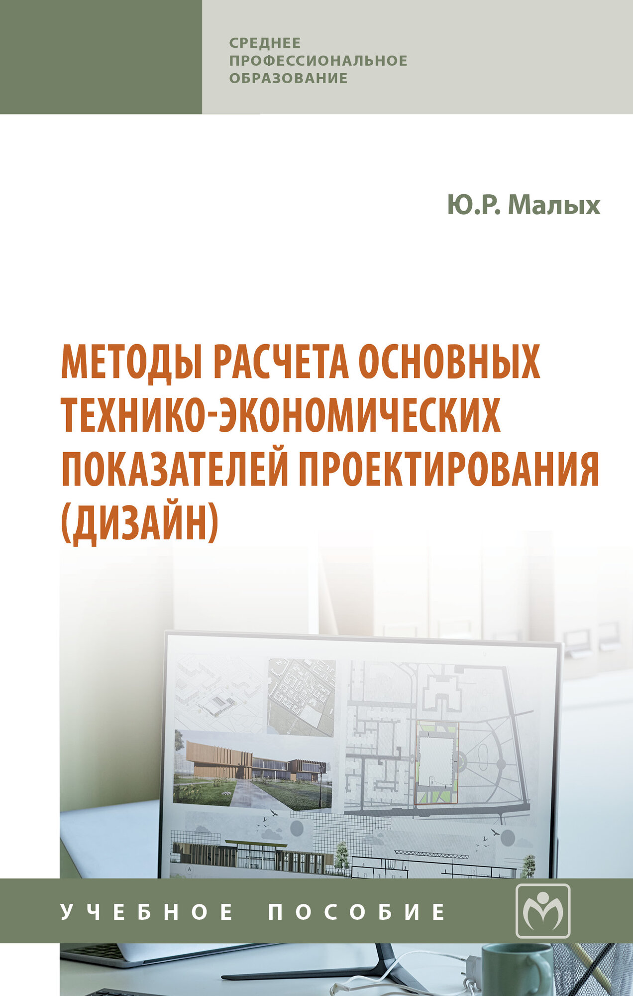 Методы расчета основных технико-экономических показателей проектирования (дизайн): Учебное пособие. Малых Ю. Р. СПО. 2026г, 180с.