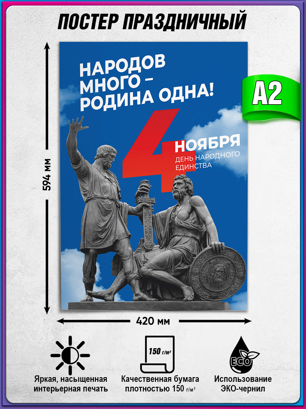 Плакат День Народного Единства в концепции 2025 формата А2 (42х60 см)