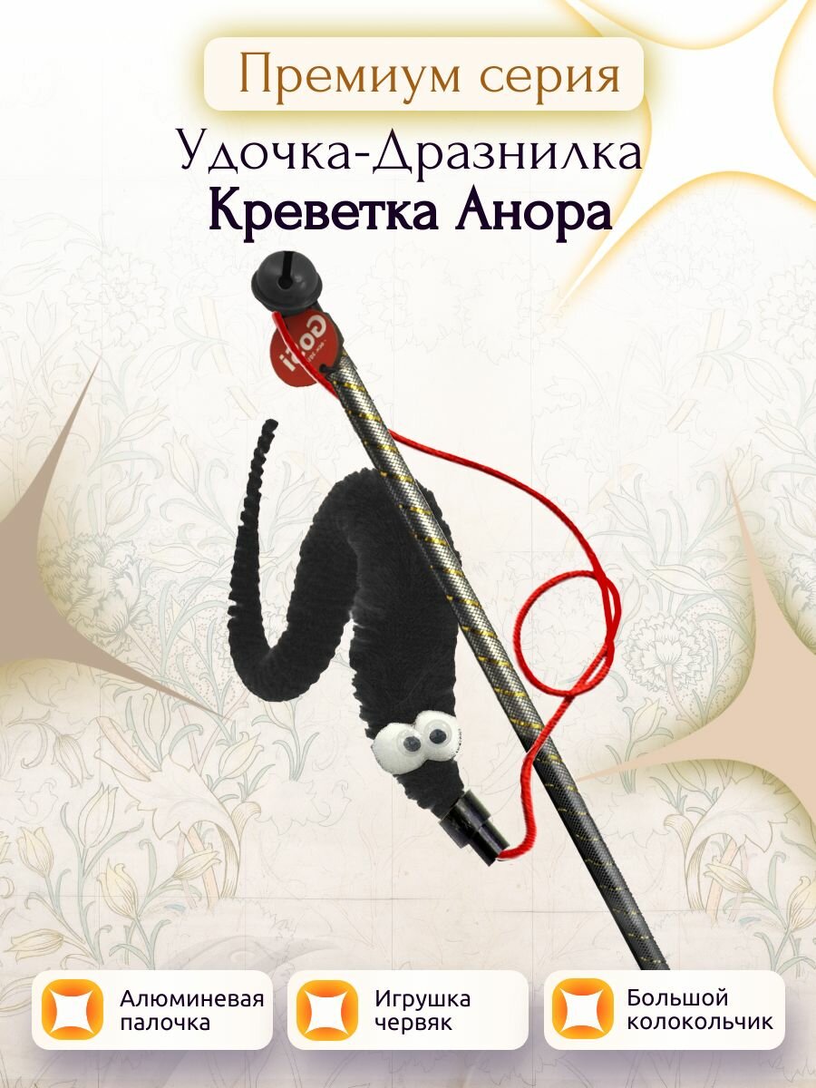 GoSi Премиум Удочка-Дразнилка "Креветка Анора"