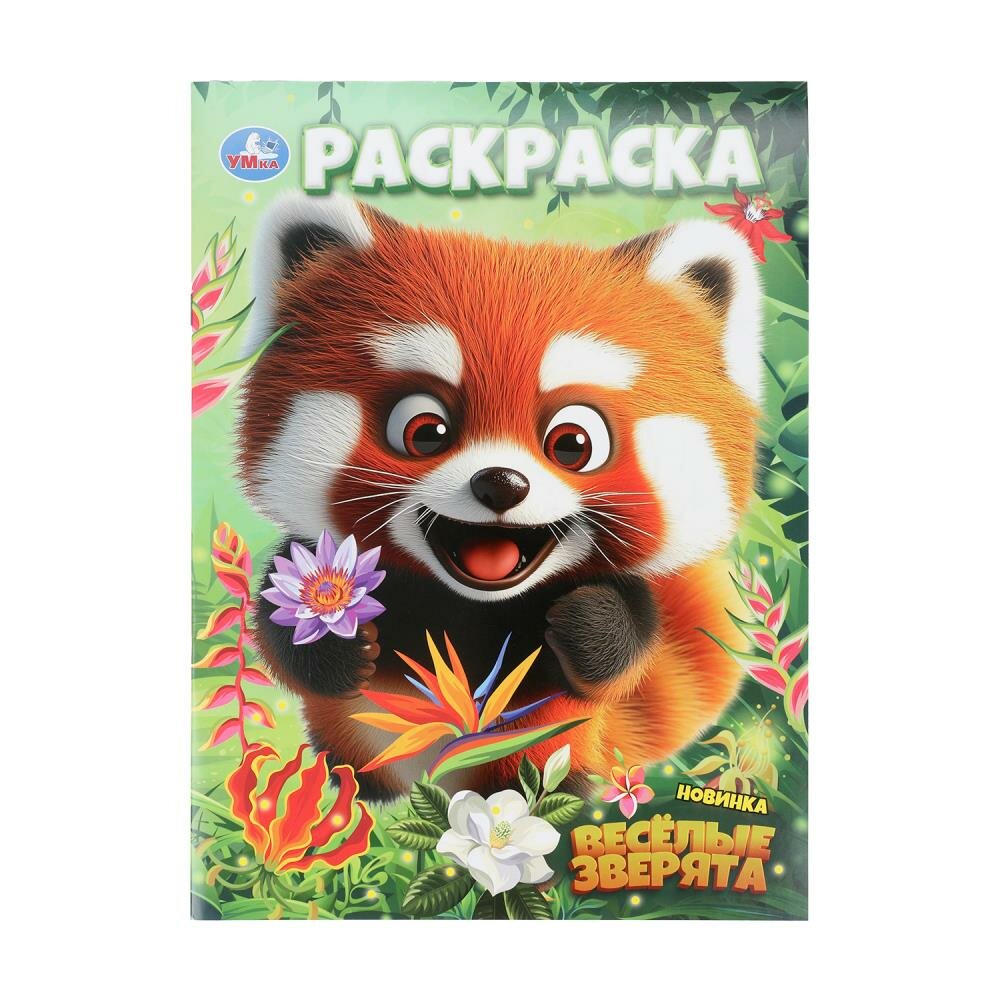 Раскраска, 16 стр. "Весёлые зверята" УМка 978-5-506-10892-4
