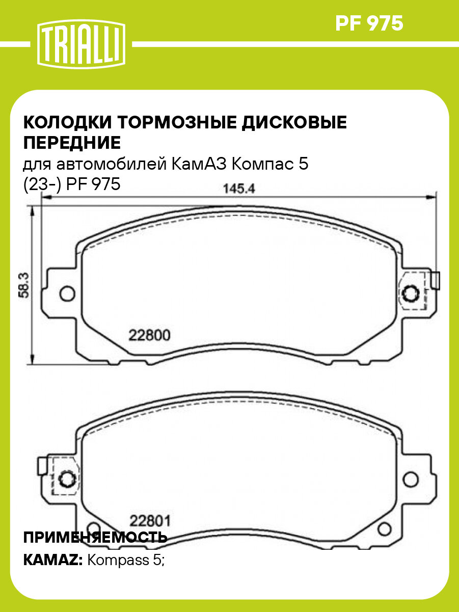 Колодки тормозные дисковые передние для автомобилей КамАЗ Компас 5 (23-) PF 975 TRIALLI