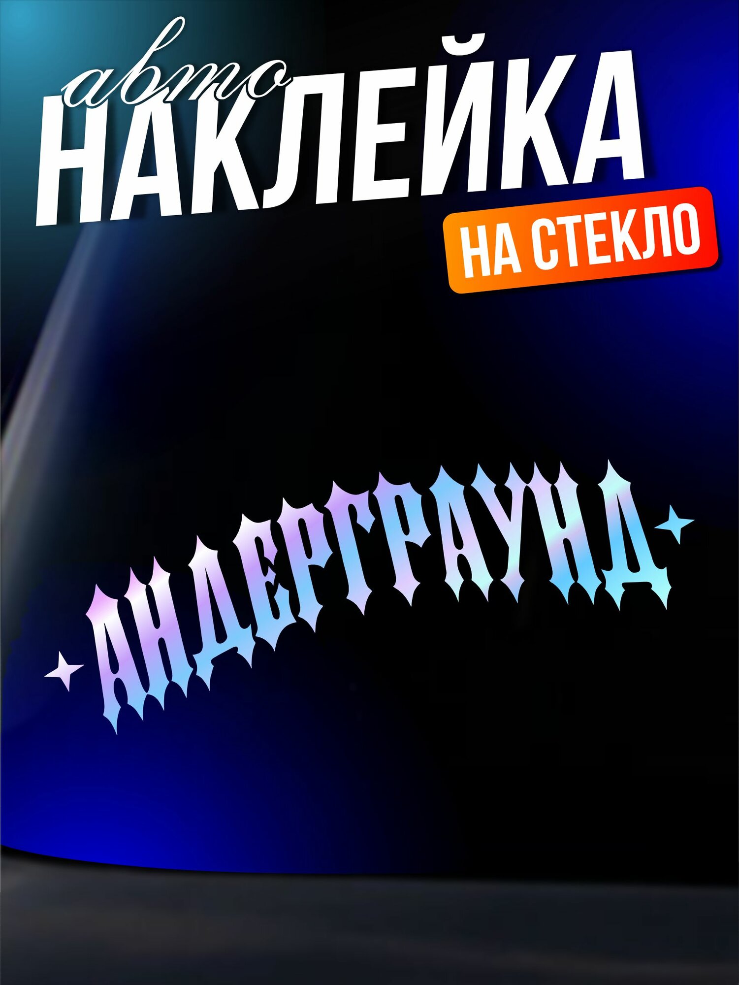 Голографические наклейки на авто на стекло андеграунд