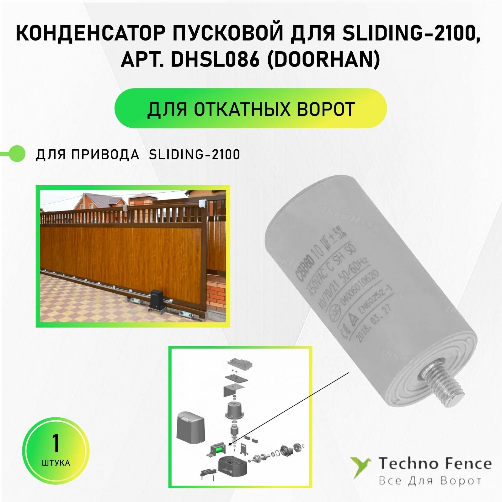 Конденсатор пусковой для Sliding-2100, DHSL086 (DoorHan)