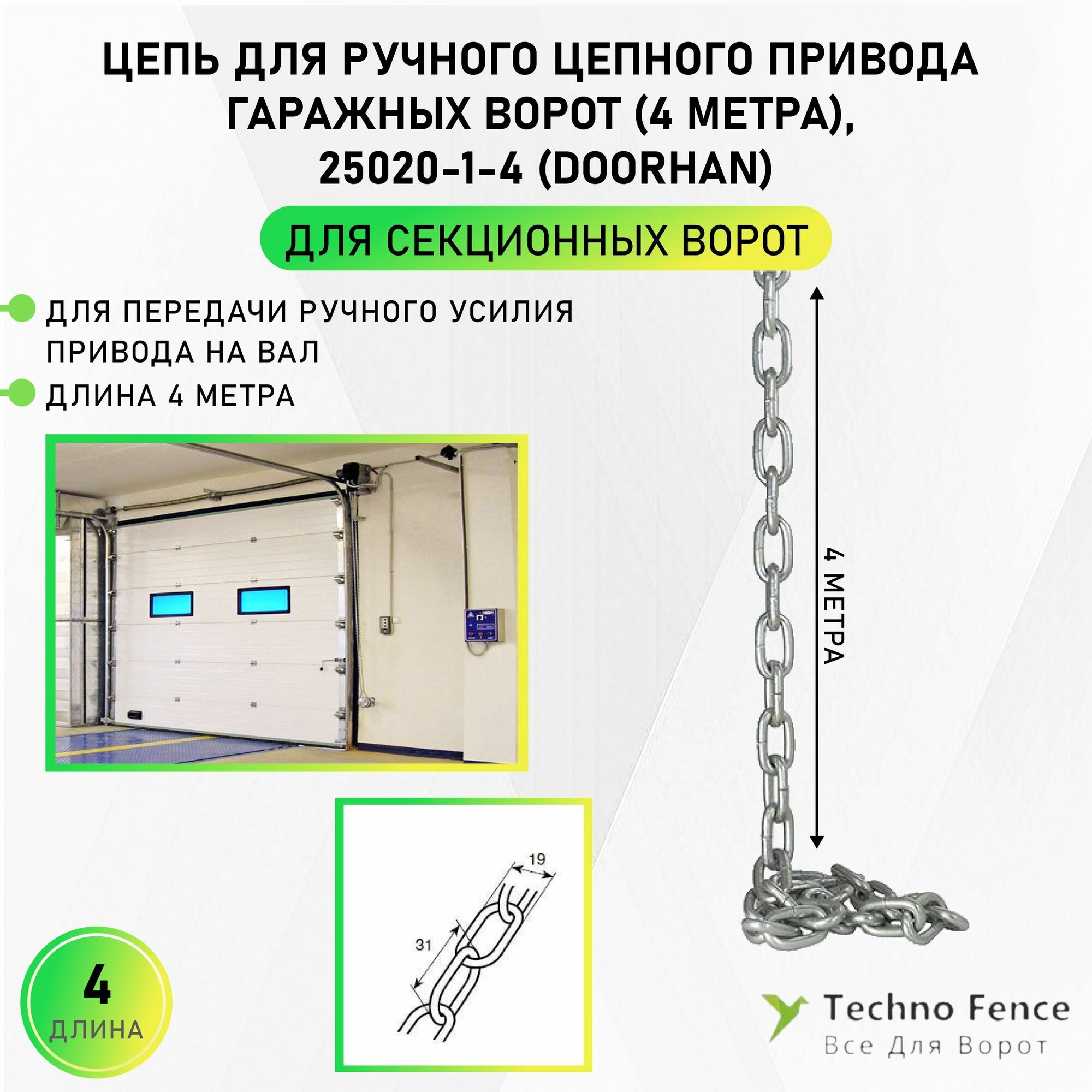 Цепь для ручного цепного привода гаражных ворот (4 метра), 25020-1-4 - DoorHan
