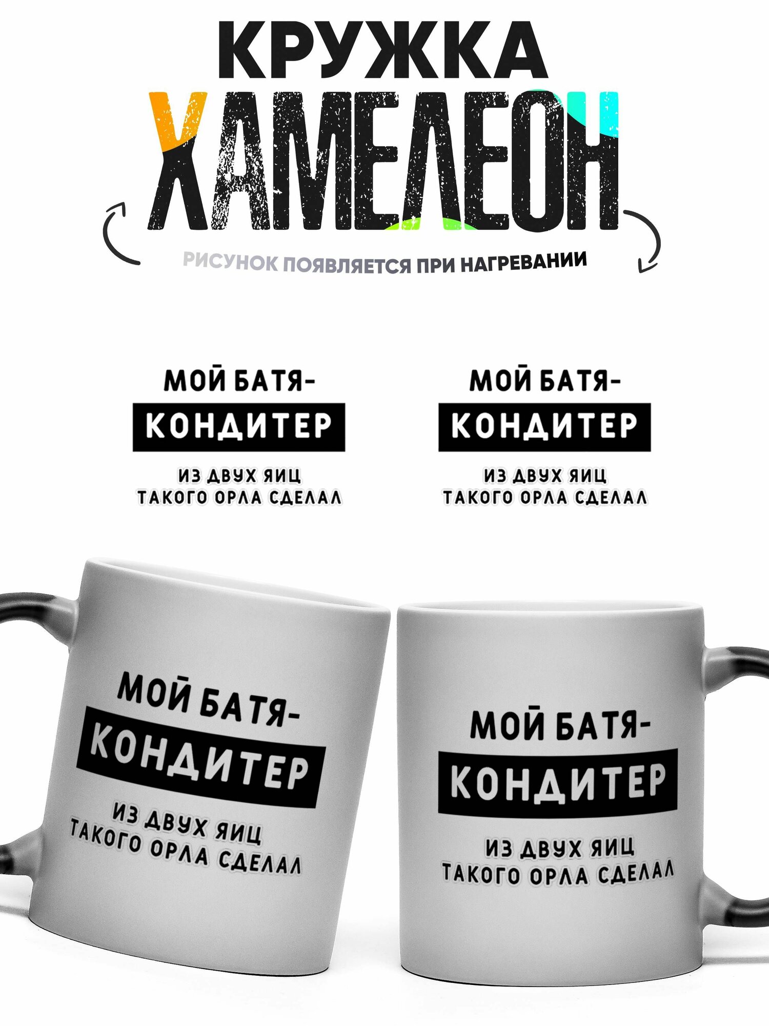 Кружка Хамелеон Мой батя кондитер 330 мл