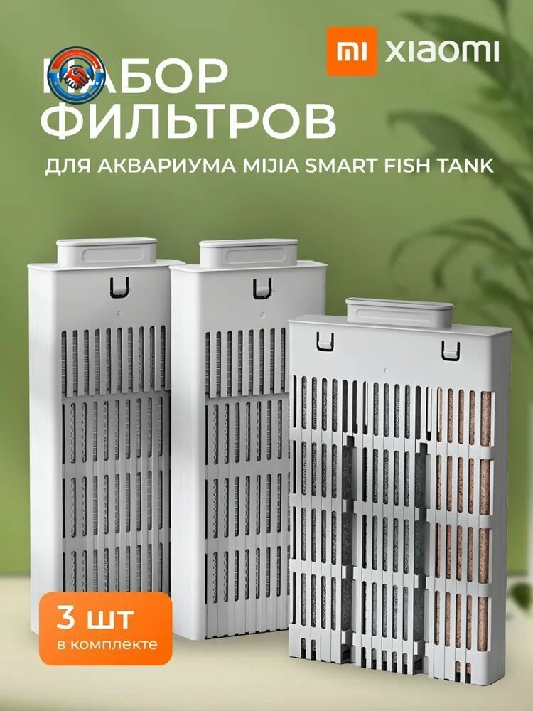 Сменный умный фильтр для аквариума Xiaomi Mijia Smart Fish Tank MYG100, набор из 2 типов 6-слойная физическая и биохимическая очистка воды, полугодовой комплект модулей