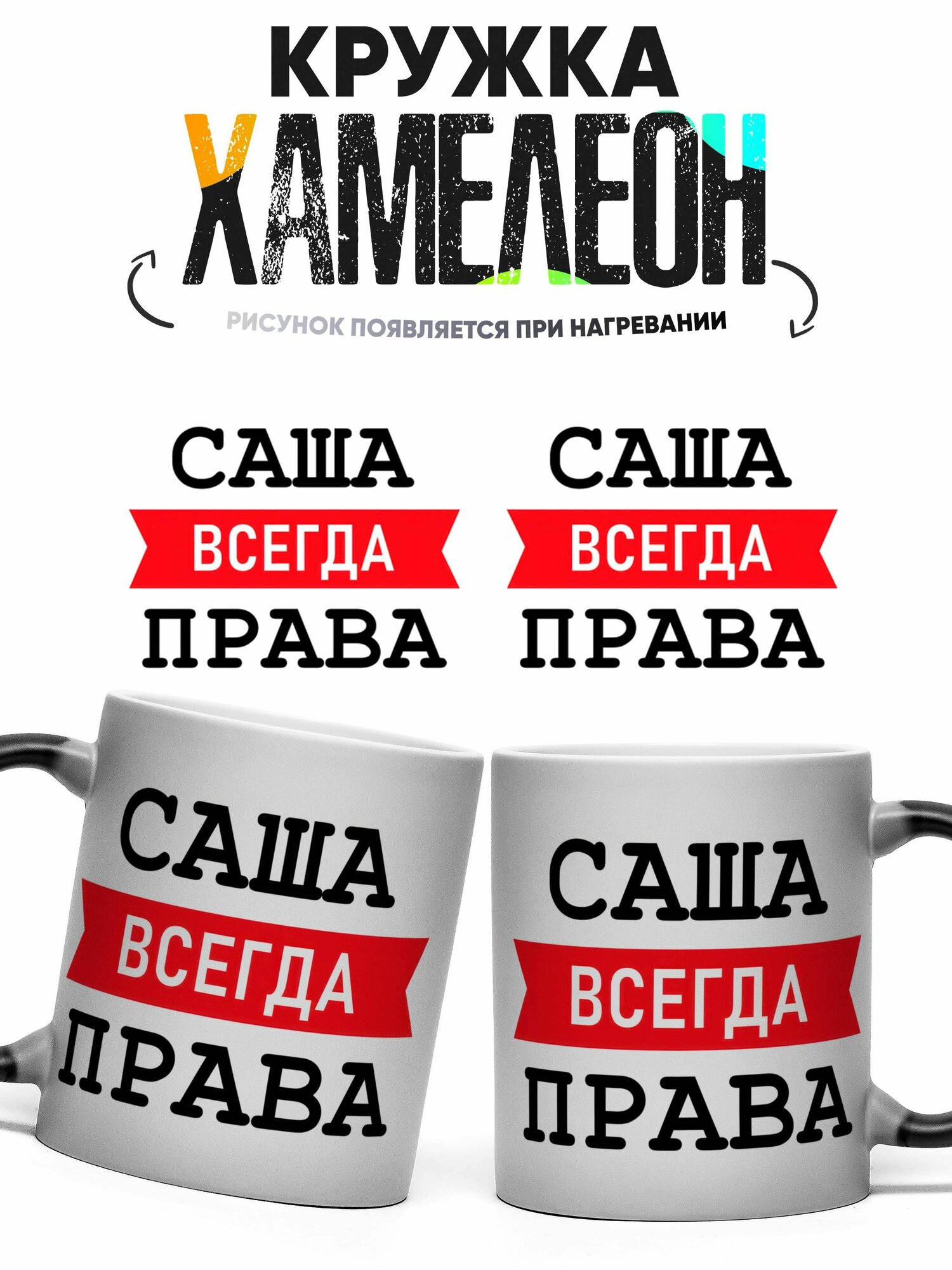 Кружка Хамелеон Саша всегда права 330 мл