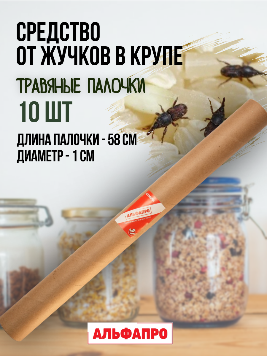 Репеллент Exmork, средство для уничтожения жучков в крупе, 10 палочек по 58 см