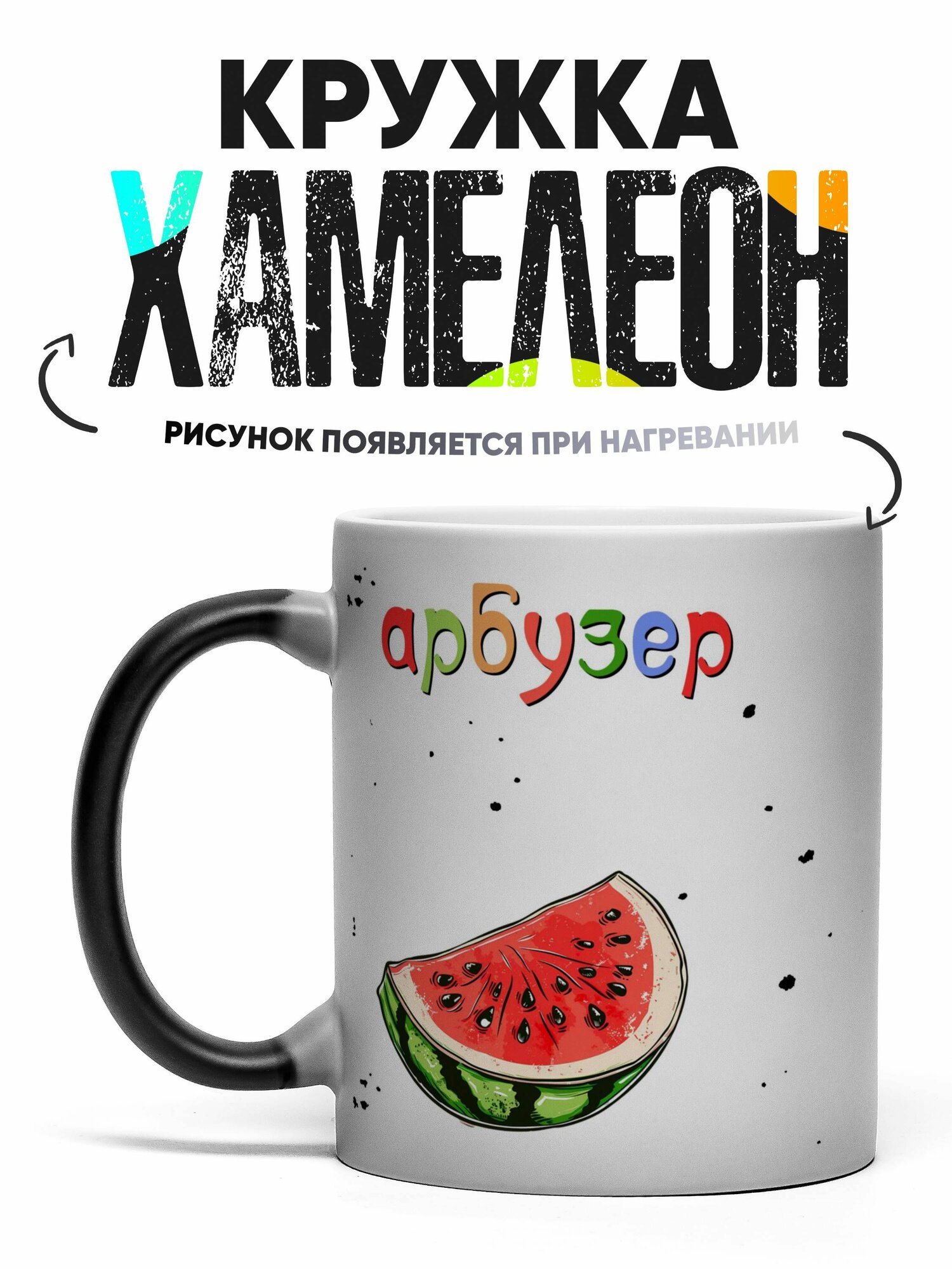 Кружка хамелеон Арбузер 330 мл