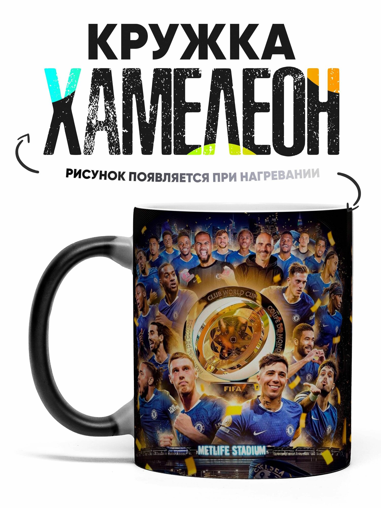 Кружка хамелеон ФК Челси FIFA 2025 330 мл