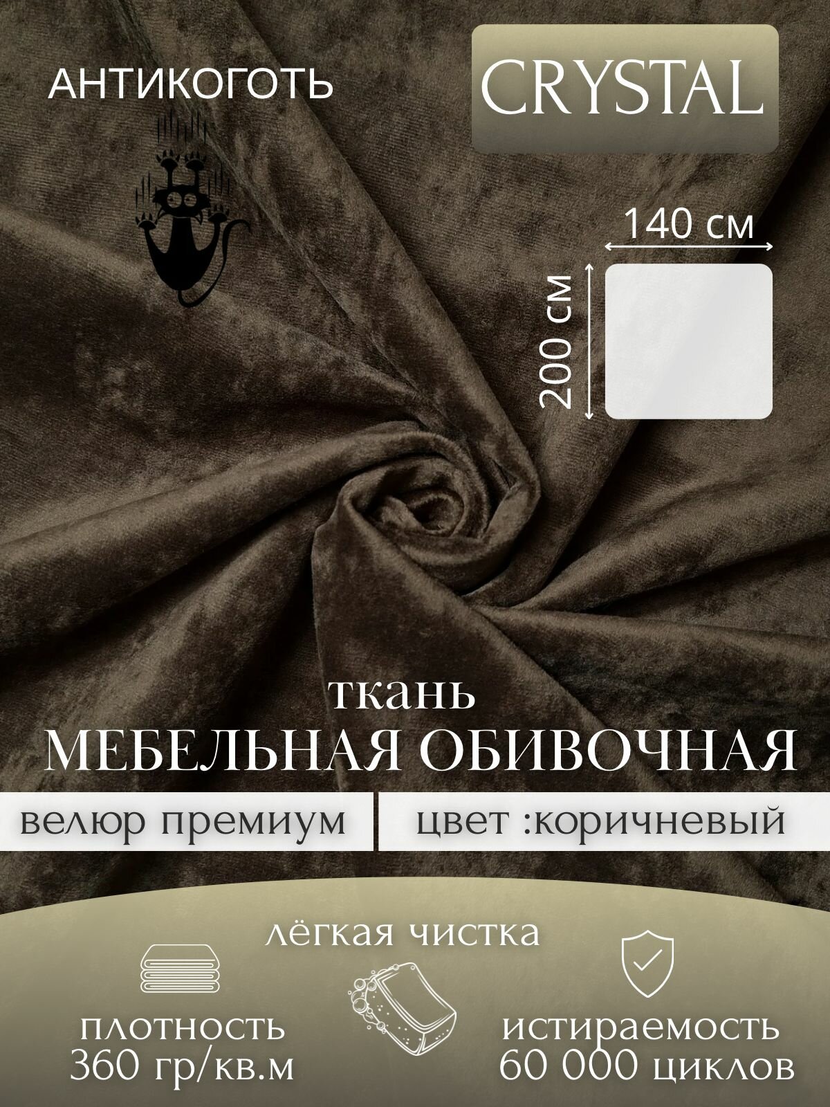 Ткань мебельная обивочная велюр CRYSTAL, коричневый, 200х140см
