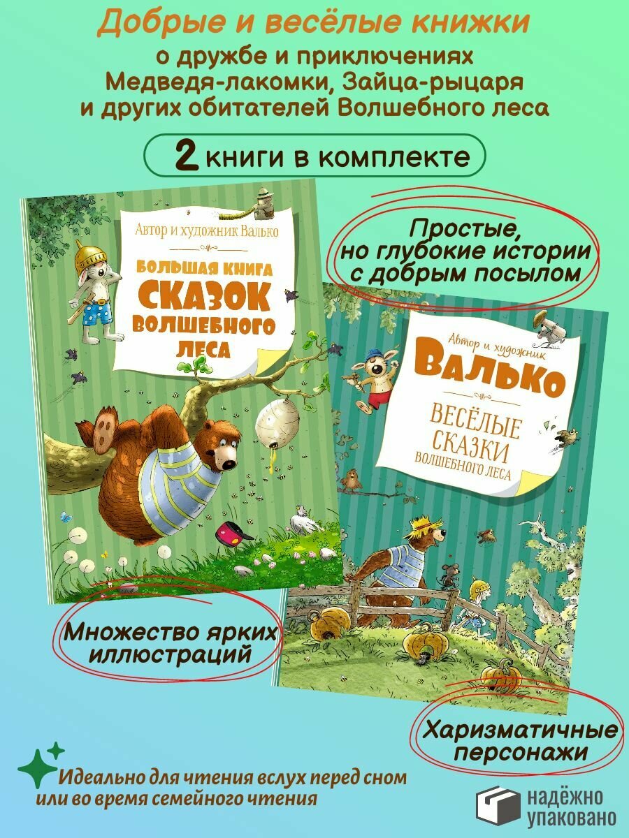 Комплект из 2 книг Большая книга сказок волшебного леса. Веселые сказки волшебного леса