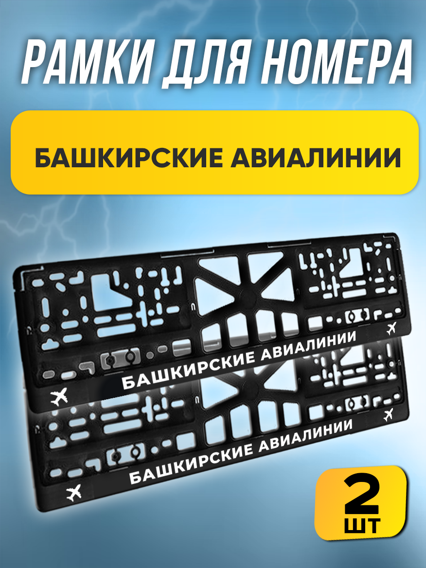 Номерные рамки "башкирские авиалинии", еврокнижка, пластик, 52 см, 2 шт