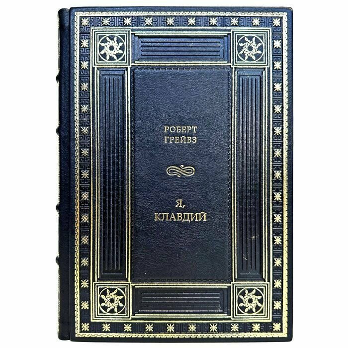 Роберт Грейвз - Я, Клавдий. Подарочная книга в кожаном переплете