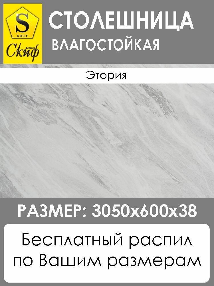 Влагостойкая Столешница Скиф 3050х600х38 Цвет 293 АР Этория