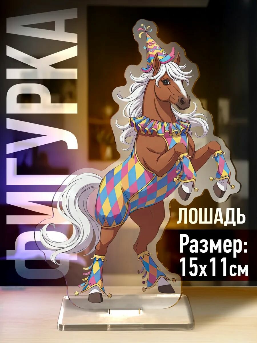 Акриловая фигурка Лошадь цирковая
