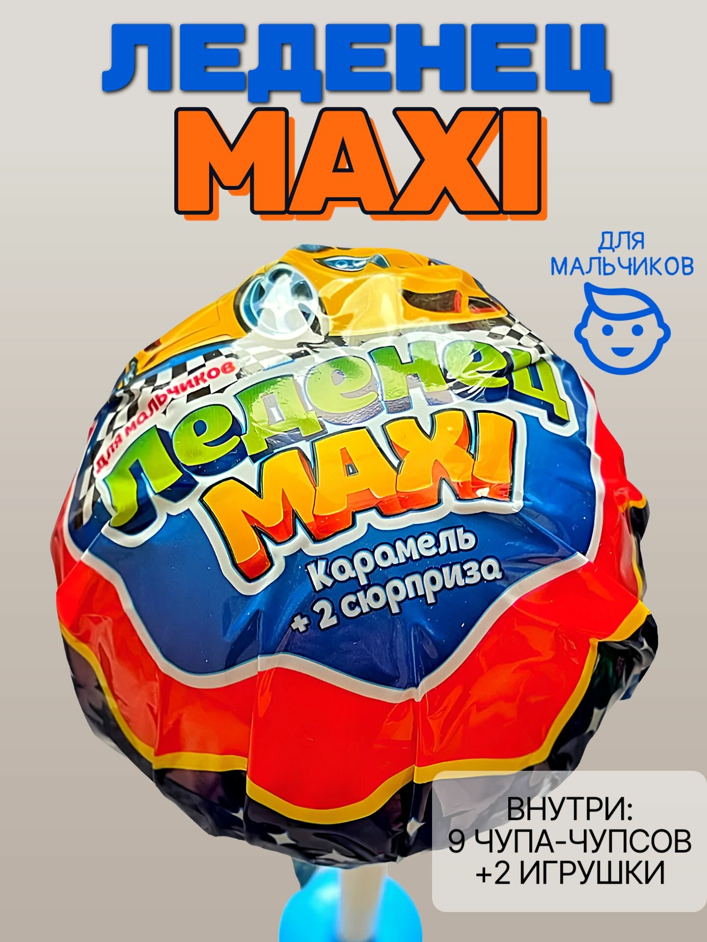 Большой Чупа Чупс для мальчика / Карамель на палочке Леденец MAXI