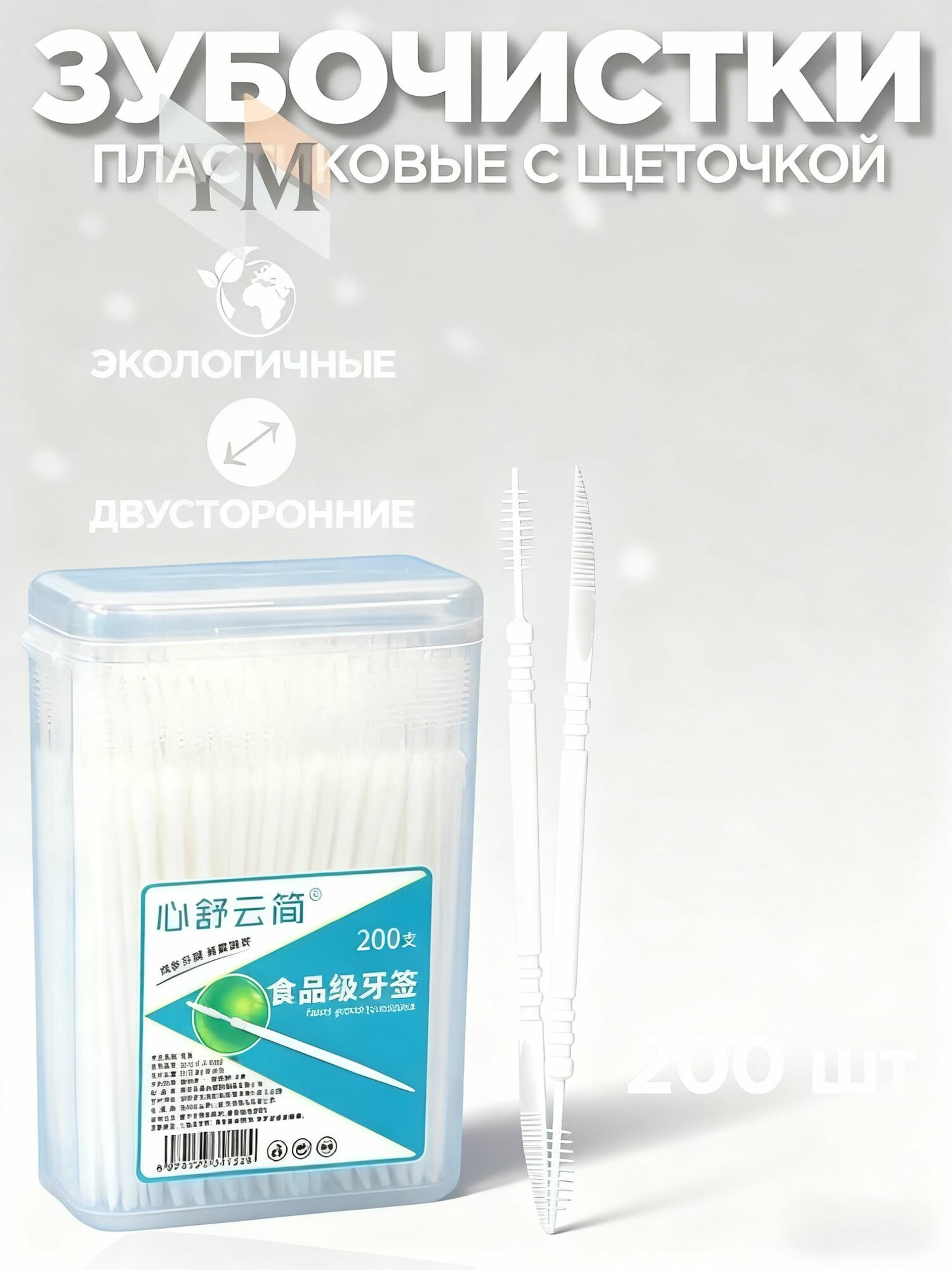 Пластиковые тонкие зубочистки 200шт. Зубочистки с Ершиком в упаковке