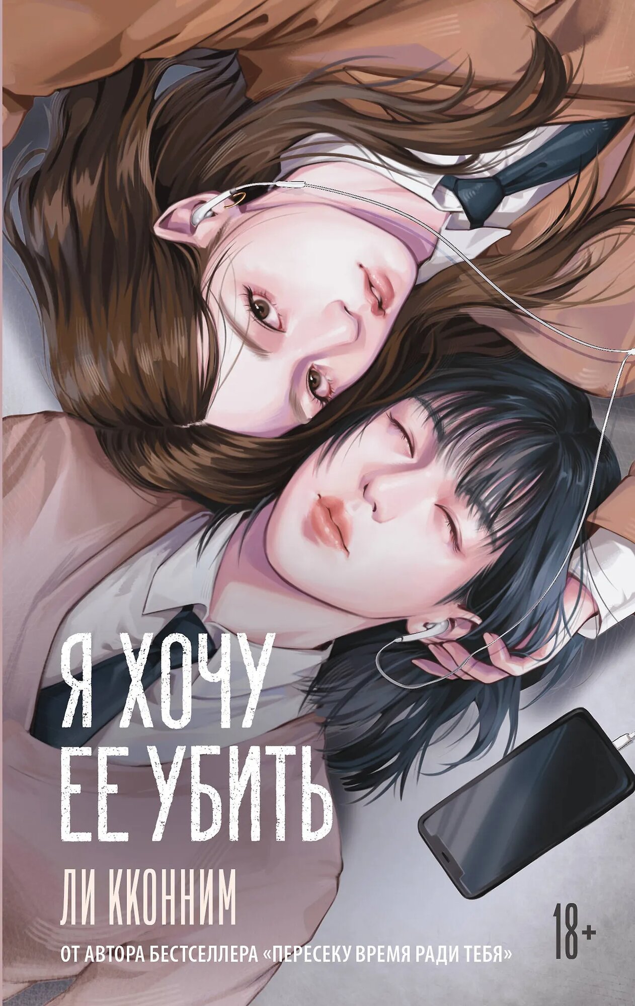 Я хочу ее убить / Кконним Л.