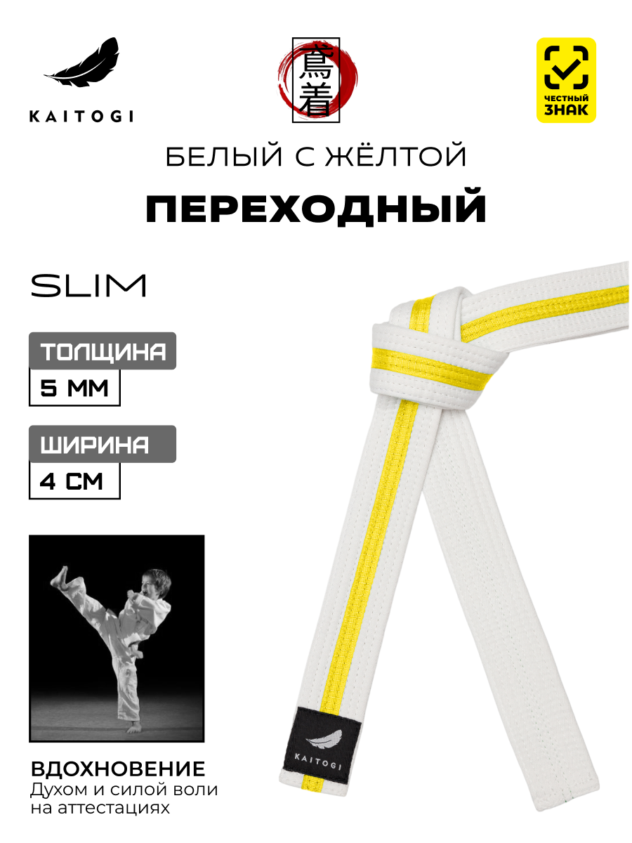 Пояс для кимоно универсальный белый с желтой