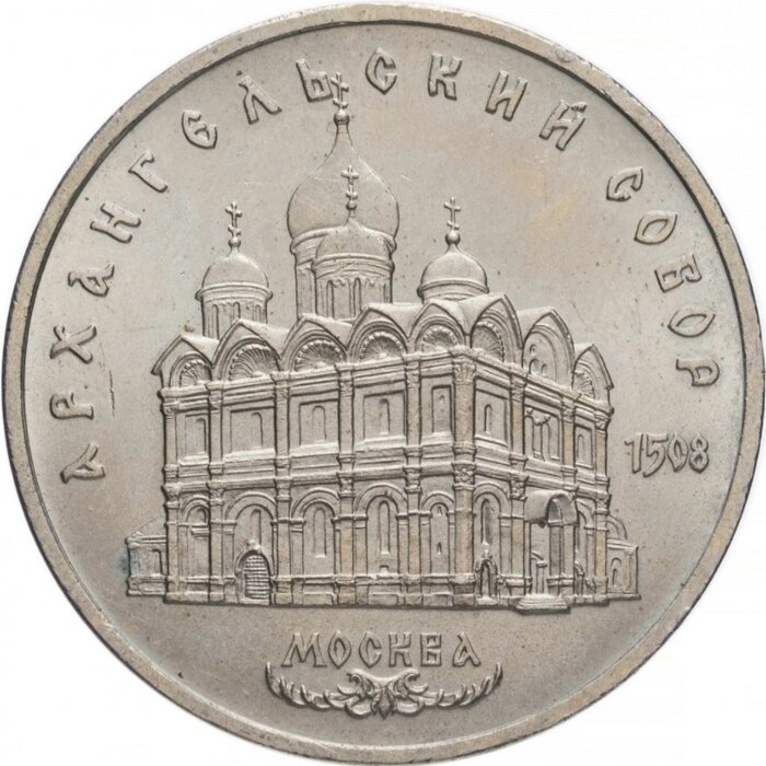 Монета 5 рублей 1991 года - Архангельский Собор. Москва