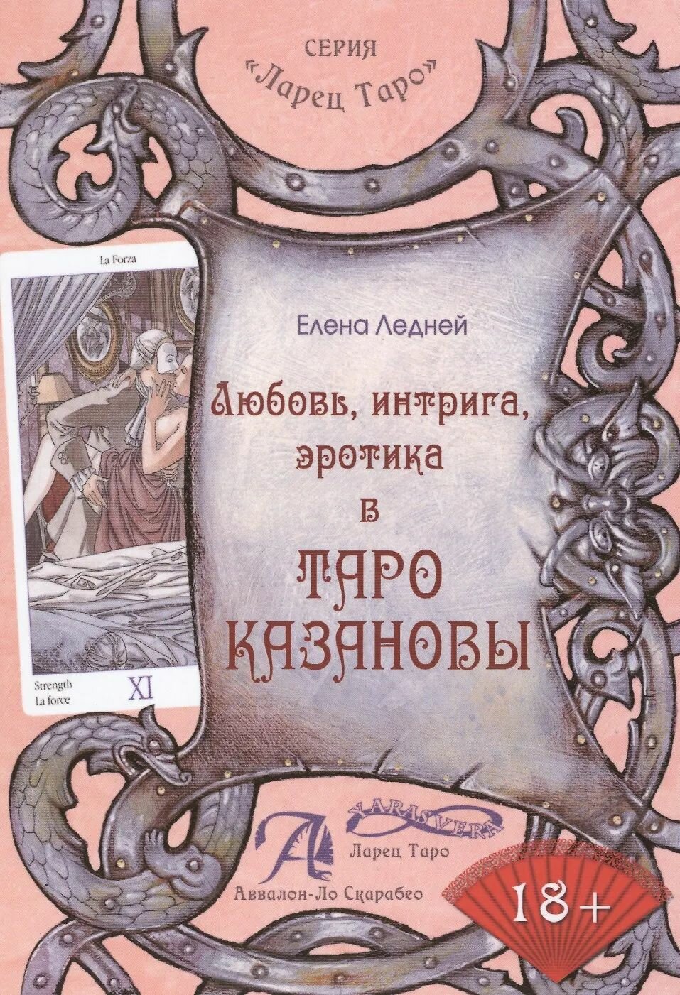 Любовь, интрига, эротика в Таро Казановы