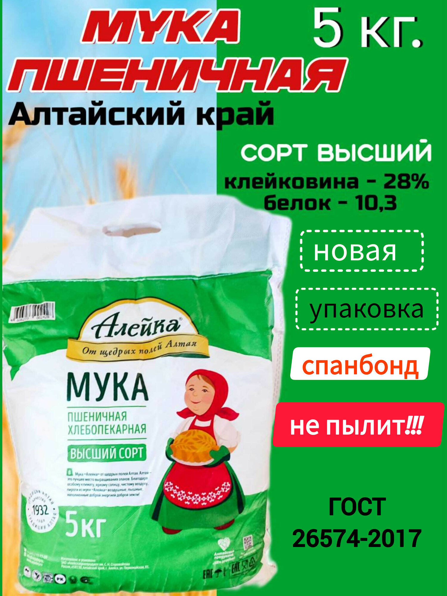 Мука пшеничная высший сорт 5 кг. "Алейка" Алтайский край