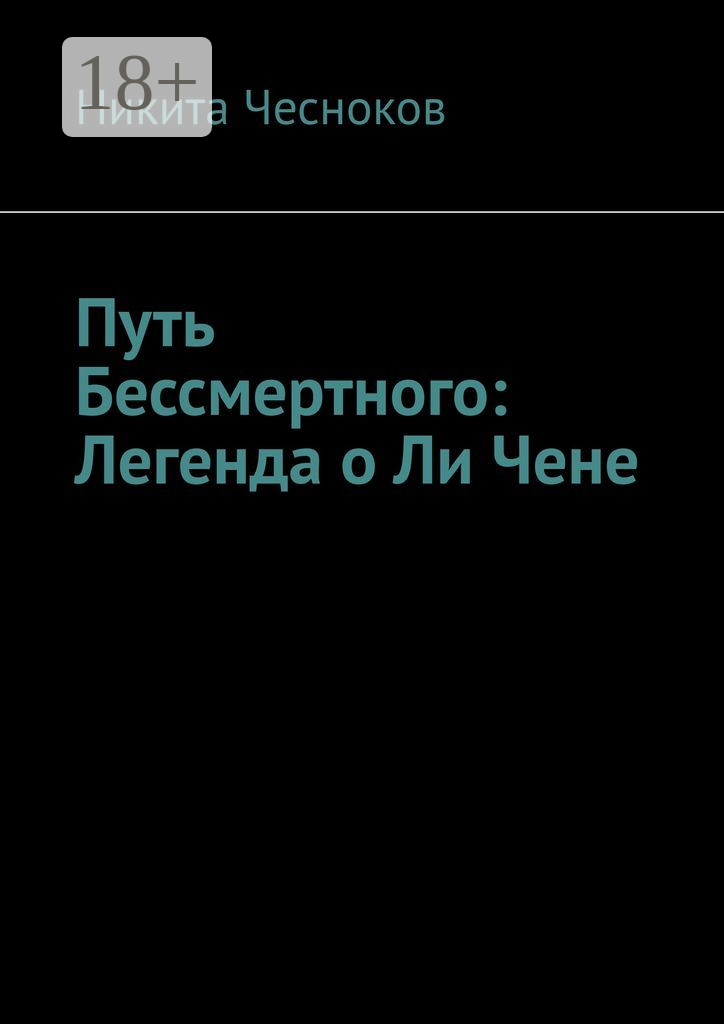 Путь Бессмертного: Легенда о Ли Чене