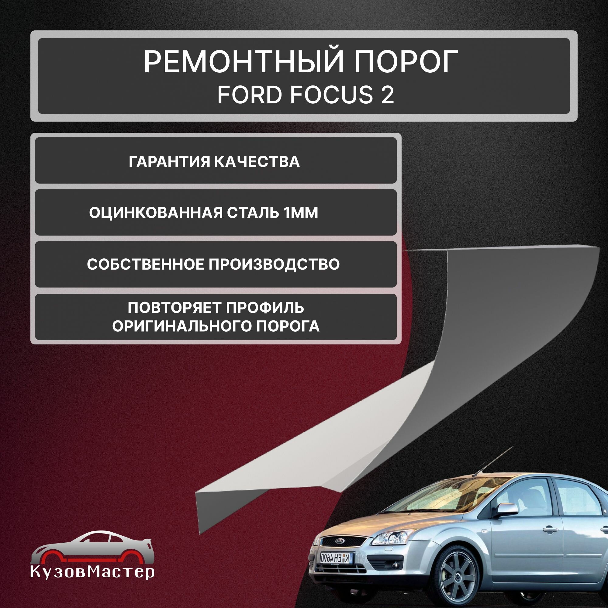 Ремонтный порог правый Ford Focus 2 хэтчбек 3 двери оцинкованная сталь 1 мм (полупрофиль)