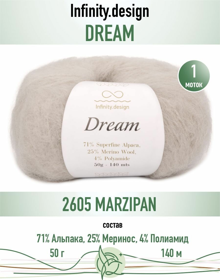 Пряжа для вязания Infinity Design Dream (2605 Marzipan) 1 моток 50 г/140 м