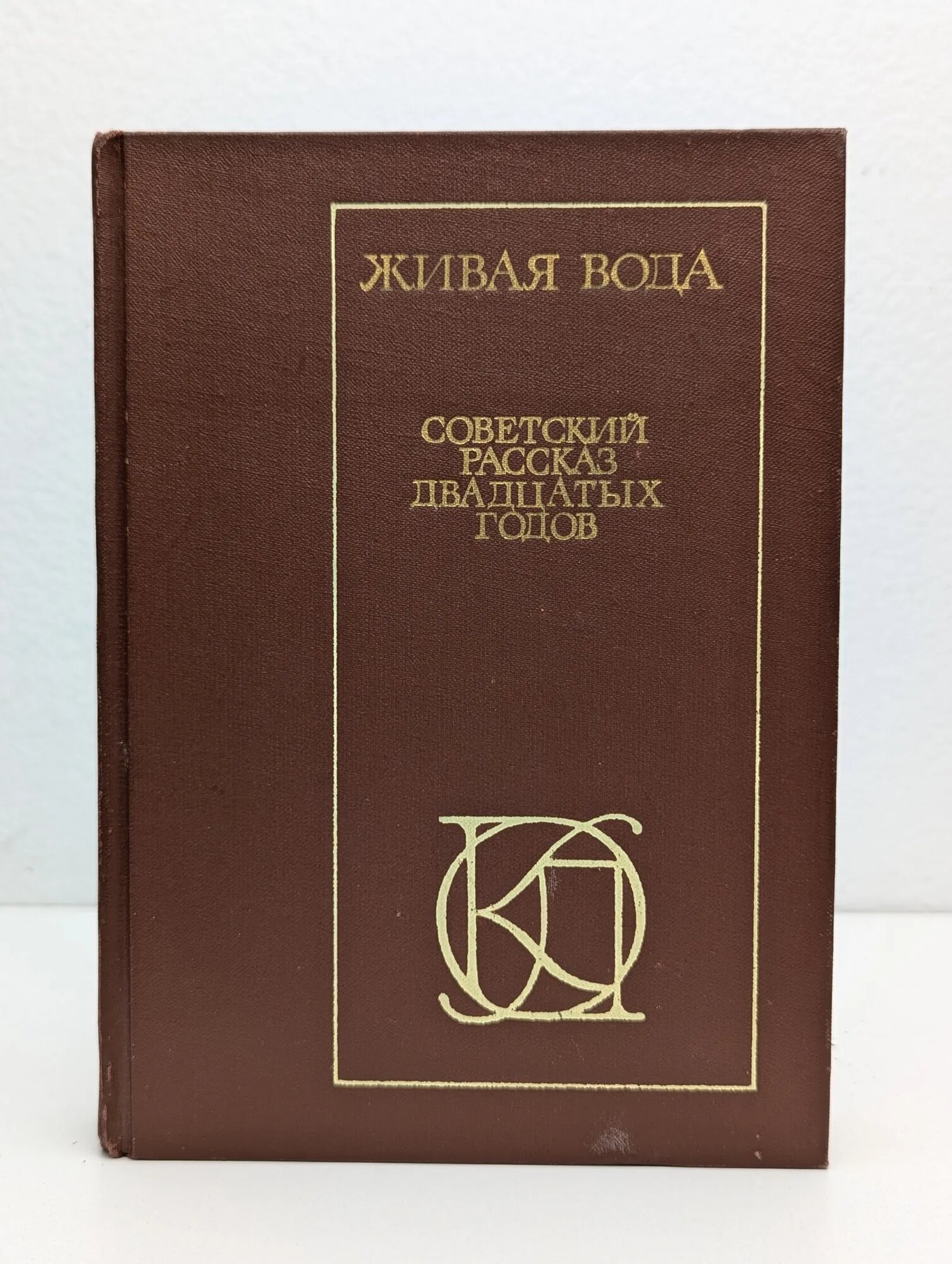 Живая вода. Советский рассказ двадцатых годов Сборник 1981