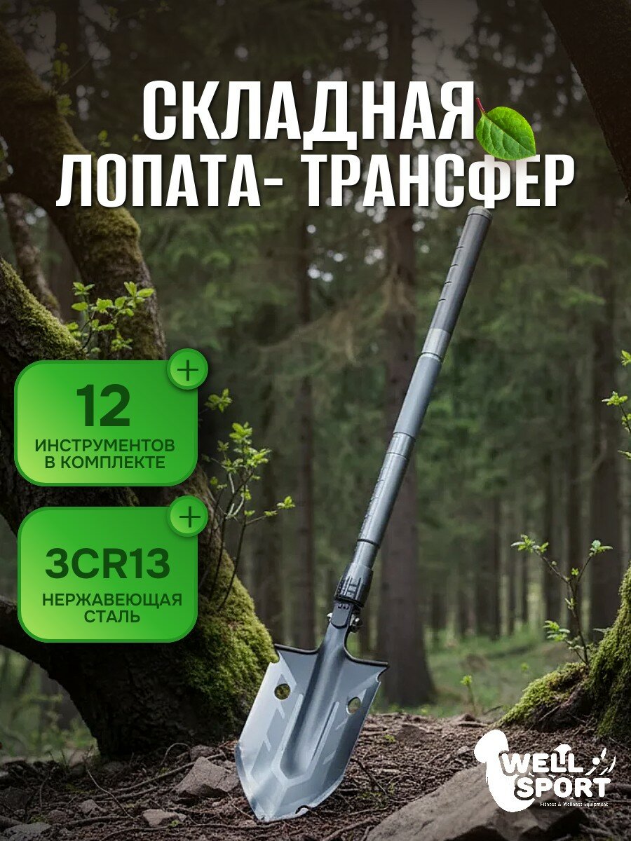 Мини лопата складная 12 в 1 Well Sport, трансформируемая с киркой