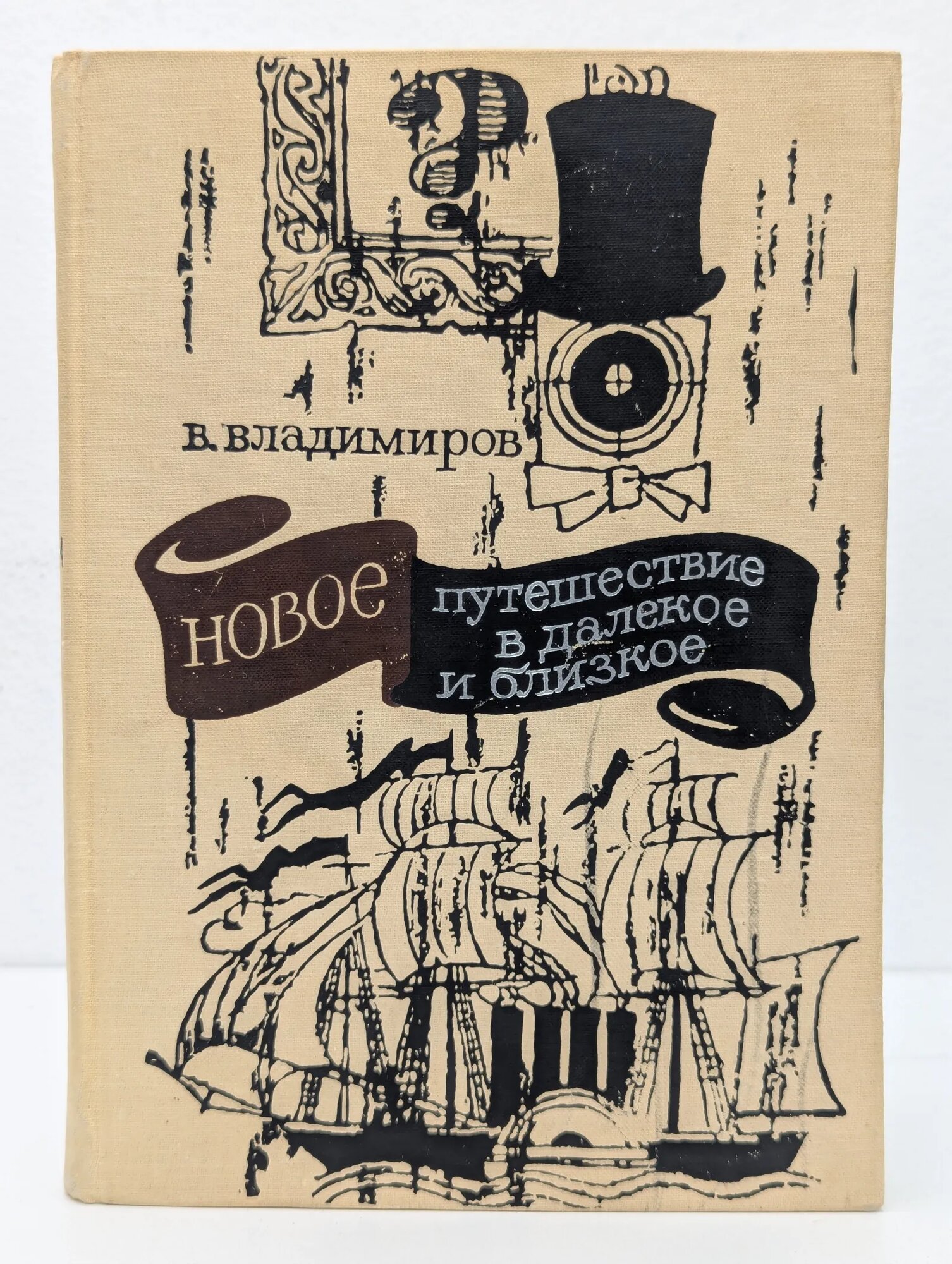 Новое путешествие в далекое и близкое Владимиров Владимир Петрович 1967
