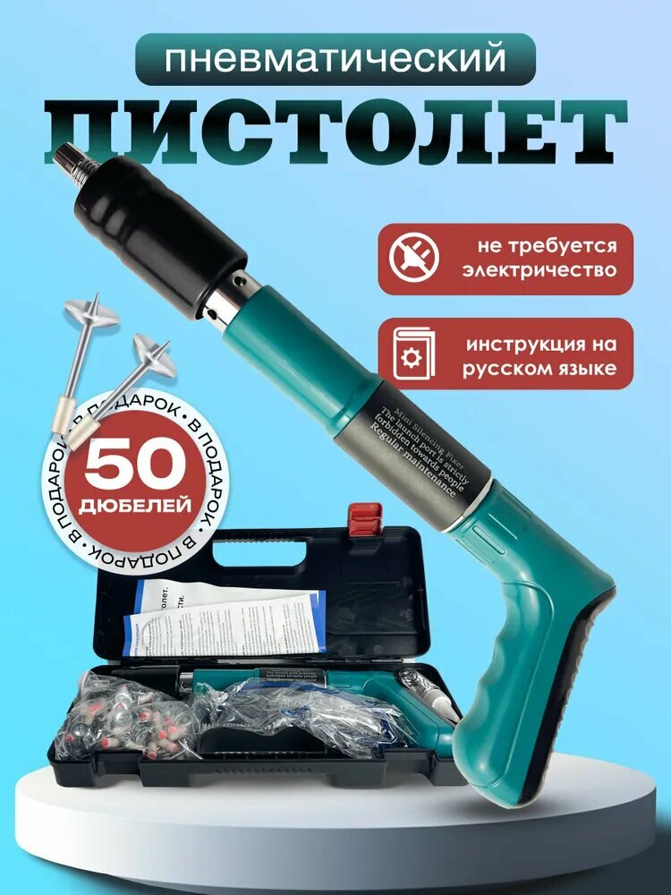 Пистолет гвоздезабивной пневматический монтажный для дюбелей и гвоздей строительный