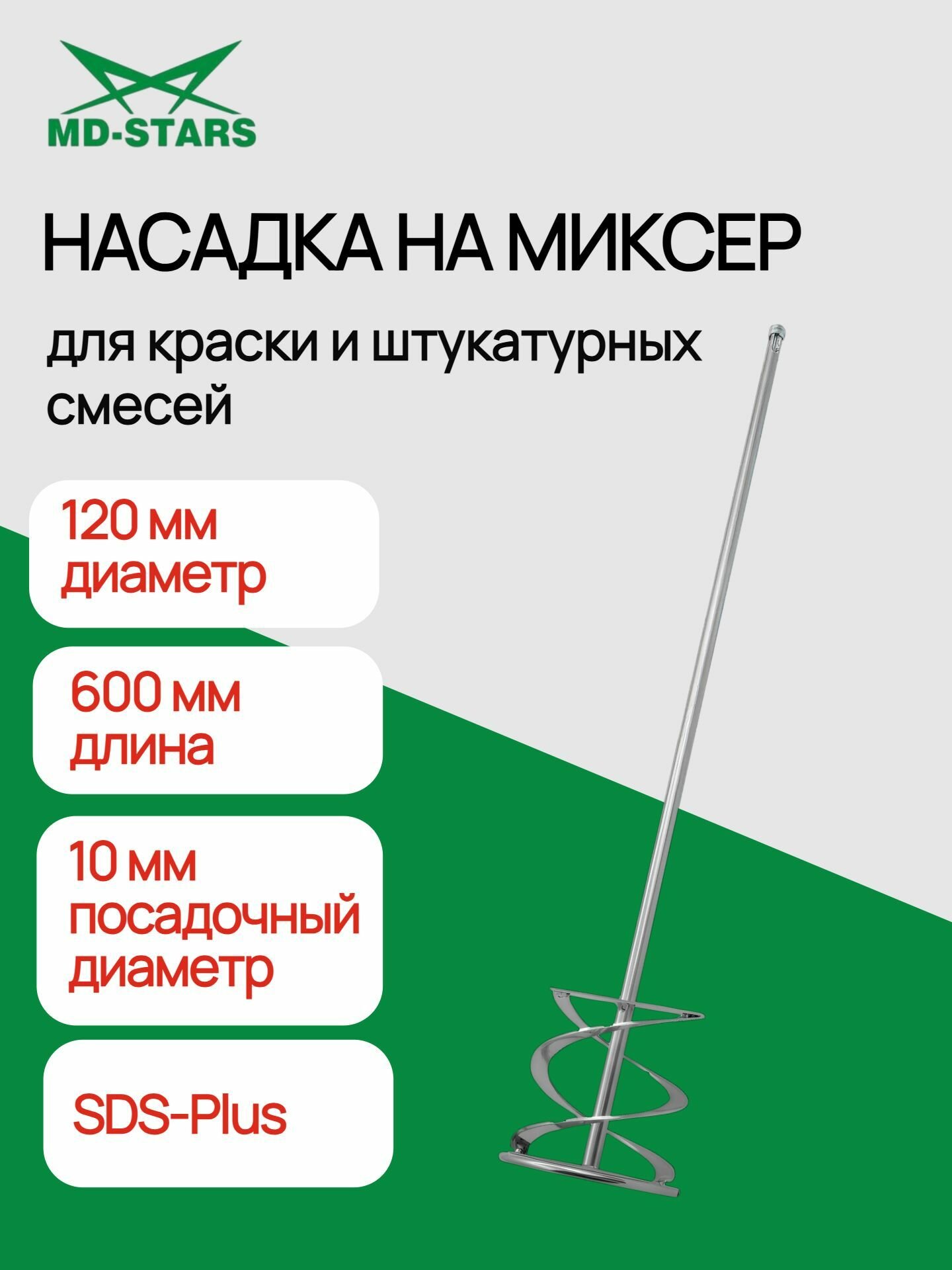 Насадка для миксера оцинкованная для краски и штукатурных смесей