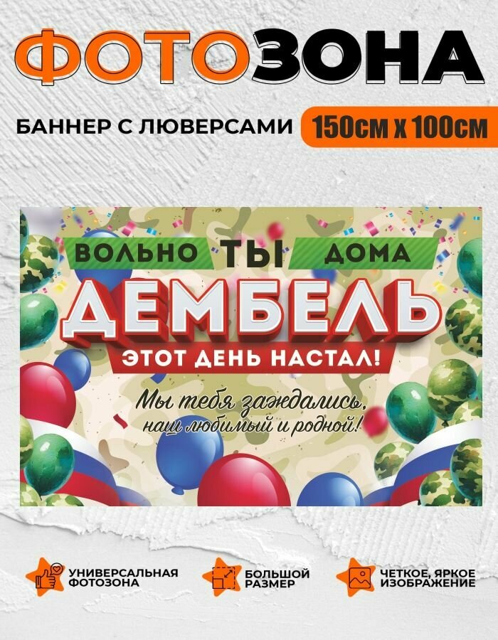 Фотозона баннер, на Дембель
