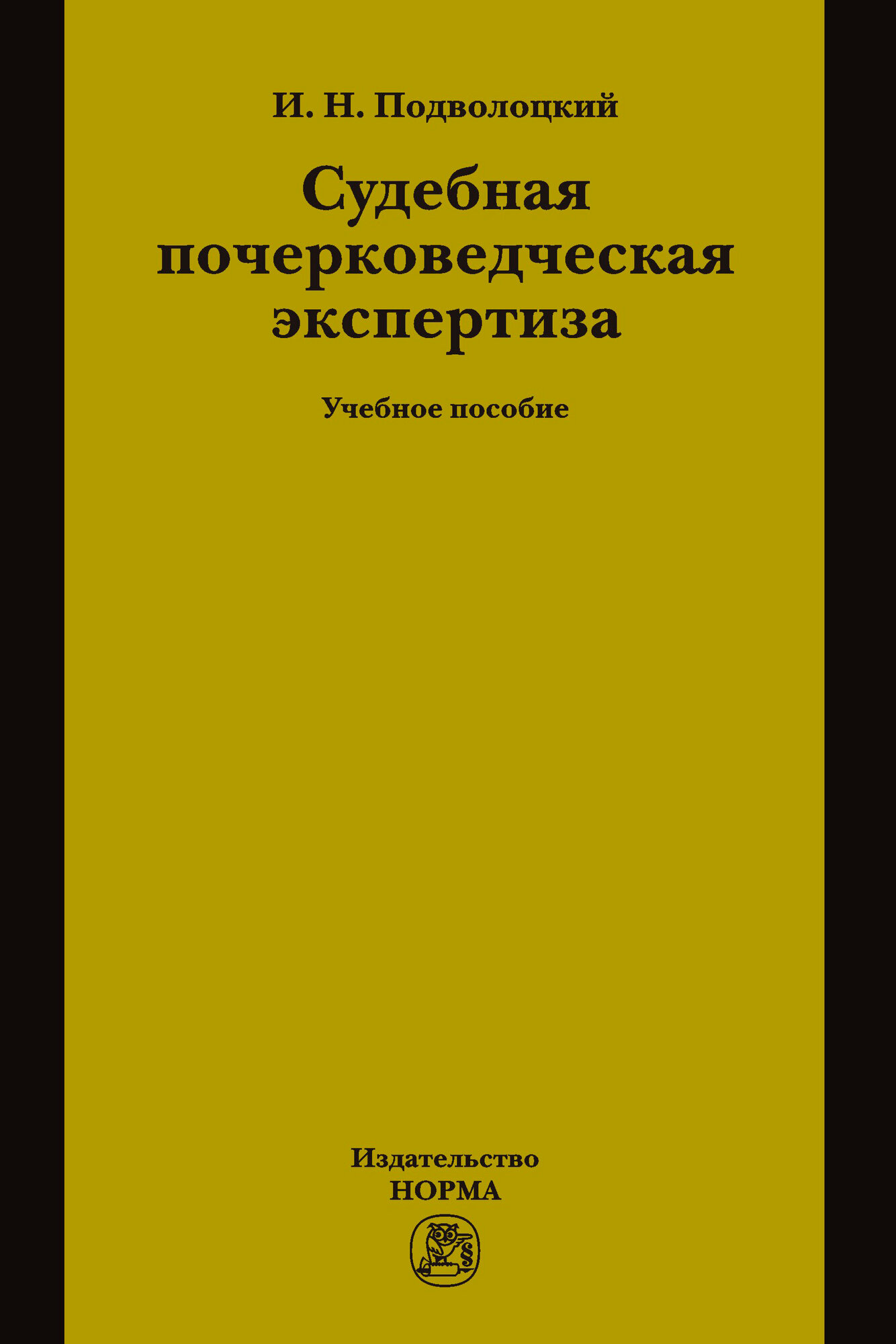 Судебная почерковедческая экспертиза: Уч. мет. пос./Подволоцкий И. Н.-М: Юр. Норма,2026.-272 с.(Переплет 7БЦ)