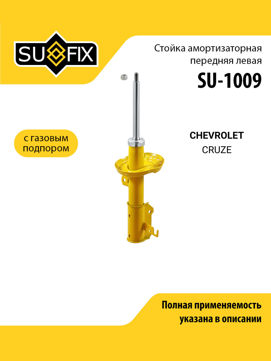 Стойка амортизаторная передняя левая для CHEVROLET CRUZE / SUFIX SU-1009