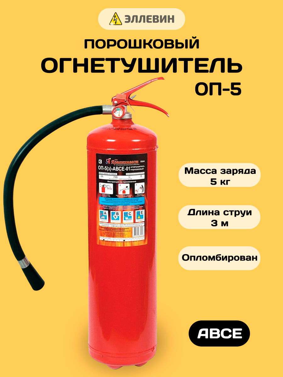 Огнетушитель порошковый ОП-5 (АВСЕ), ручной, переносной, перезаряжаемый