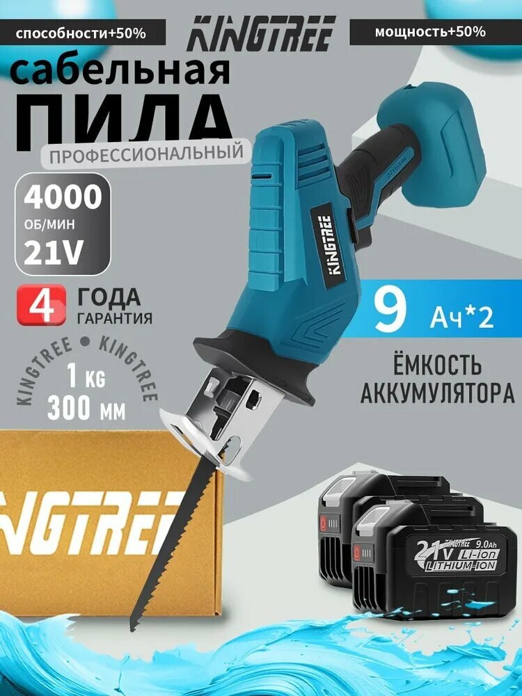 Kingtree Ручная сабельная пила 21В, 4000 об/мин, ход 15мм, 4 полотна, 2 батареек, электропила для сада
