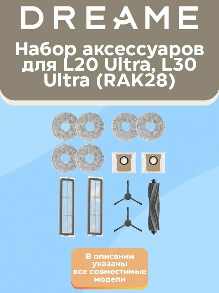Набор аксессуаров DREAME для L20 Ultra, L30 Ultra (RAK28)，Основная щетка, боковая щетка, фильтрующая сетка