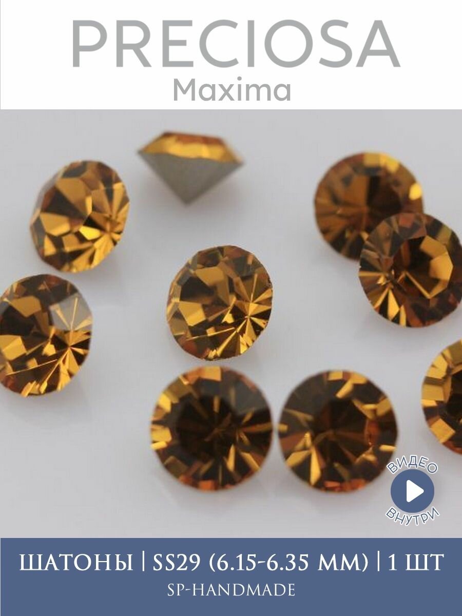 Шатон хрустальный Preciosa Maxima ss29 (6.15-6.35 мм) Topaz 1 шт (Чехия)