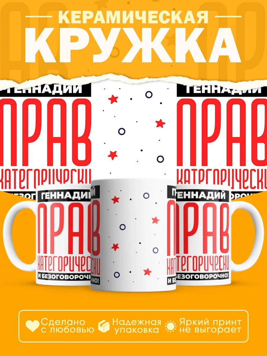 Именная кружка подарок для мужчины, «Геннадий всегда прав»