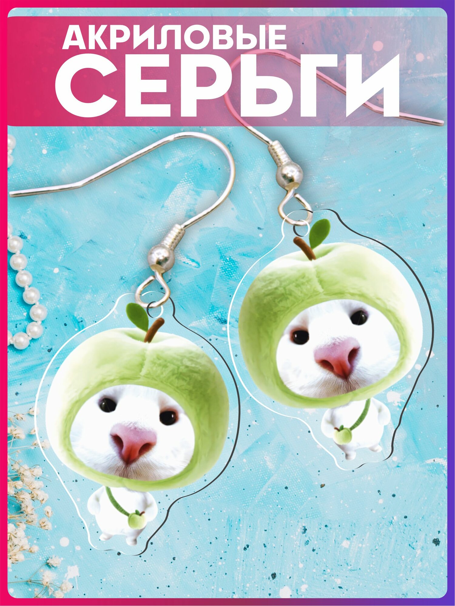 Серьги 1-я Наклейка