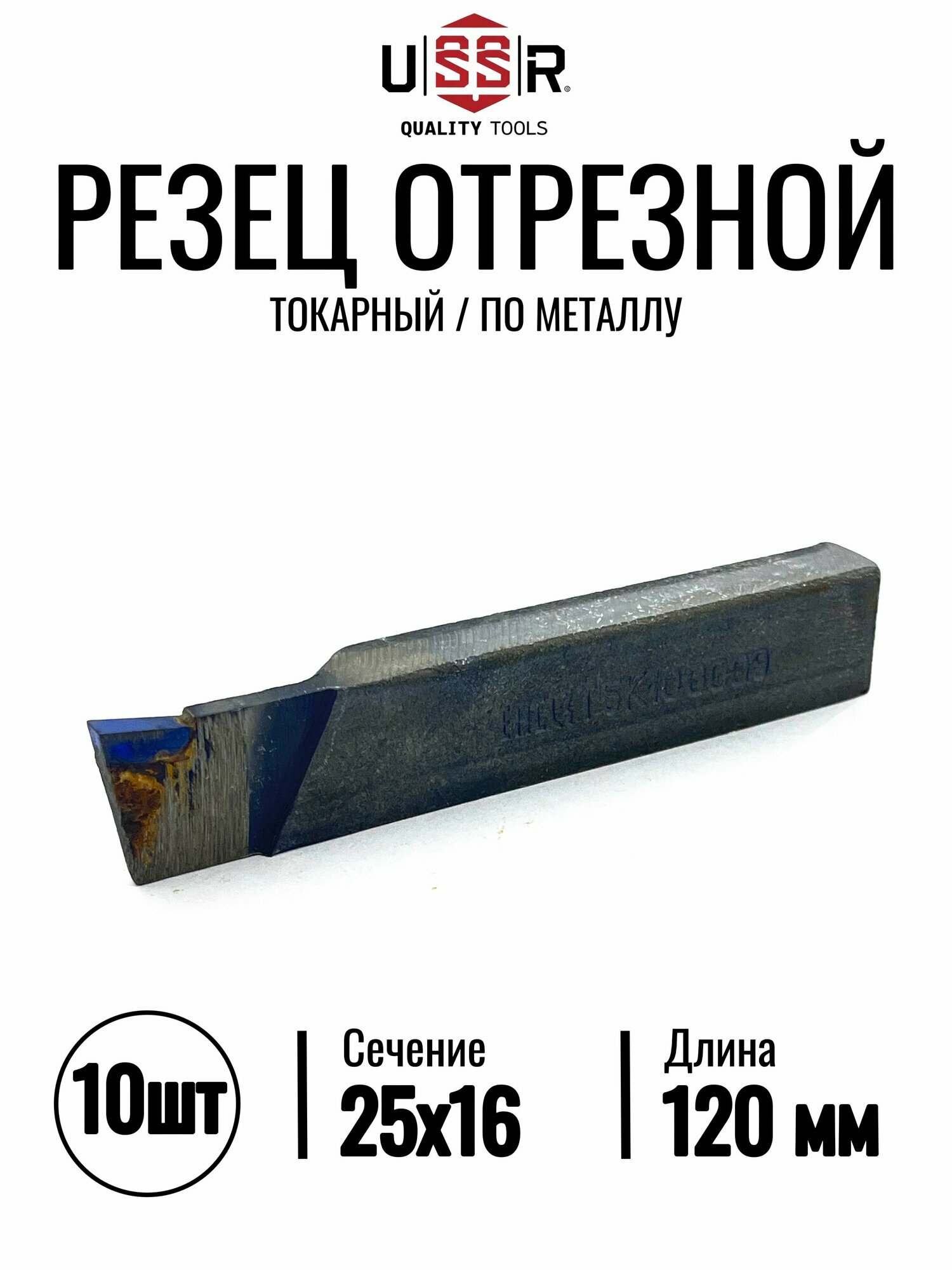 Резец токарный отрезной 25х16 мм (набор 10 шт, СССР, Т5К10) - ГОСТ 18884-73