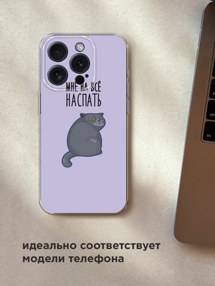 Чехол на Apple iPhone 15 Pro / Айфон 15 Про с принтом "Ну и наспать" — фото 1