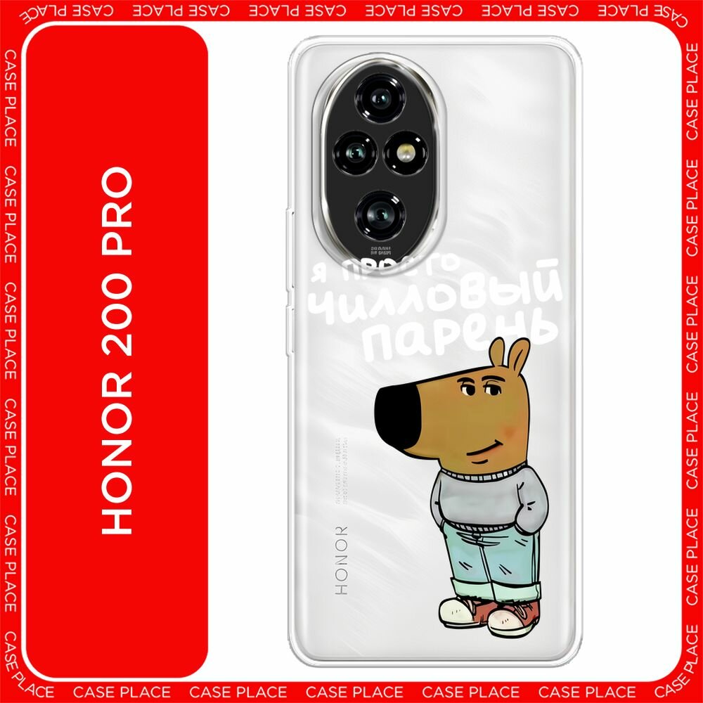 Чехол на Honor 200 Pro / Хонор 200 Про с принтом "Чилловый парень белый", прозрачный