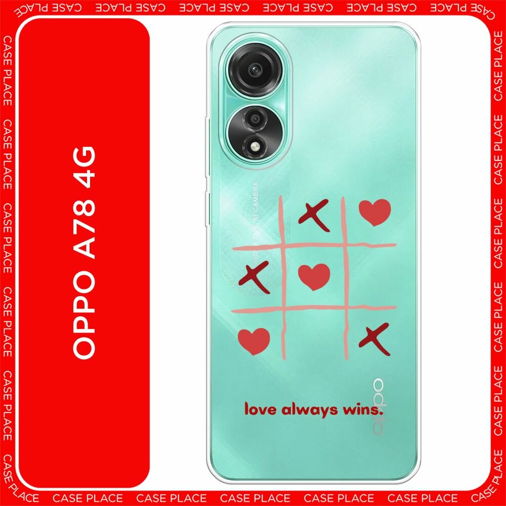 Чехол на Oppo A78 4G / Оппо A78 4G с принтом "love always wins - 14 февраля", прозрачный