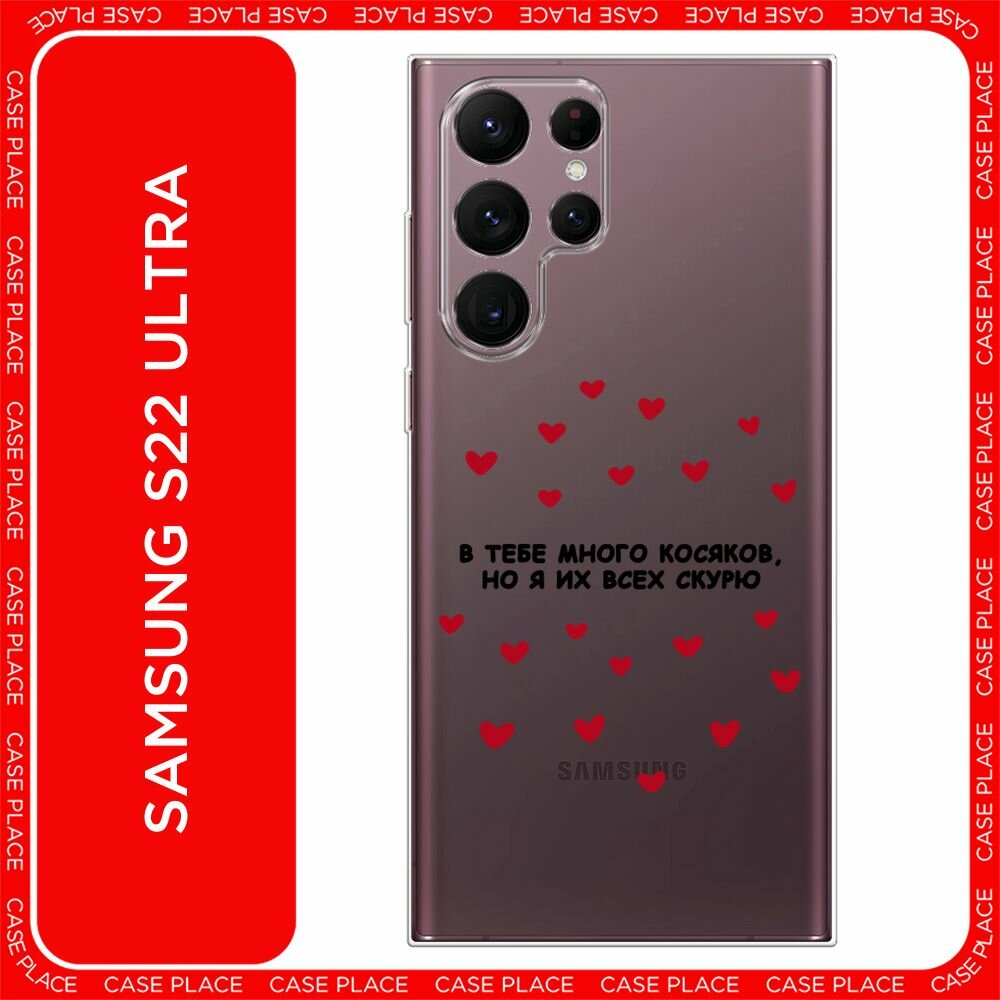 Чехол на Samsung Galaxy S22 Ultra / Самсунг Галакси S22 Ультра с принтом "Косяки 1 - 14 февраля", прозрачный