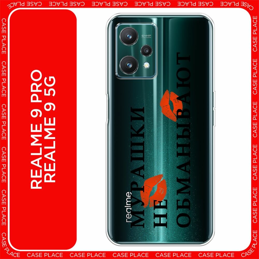 Чехол на Realme 9 Pro/9 5G / Реалми 9 Про/ 5G с принтом "Мурашки не обманывают 1 - 14 февраля", прозрачный